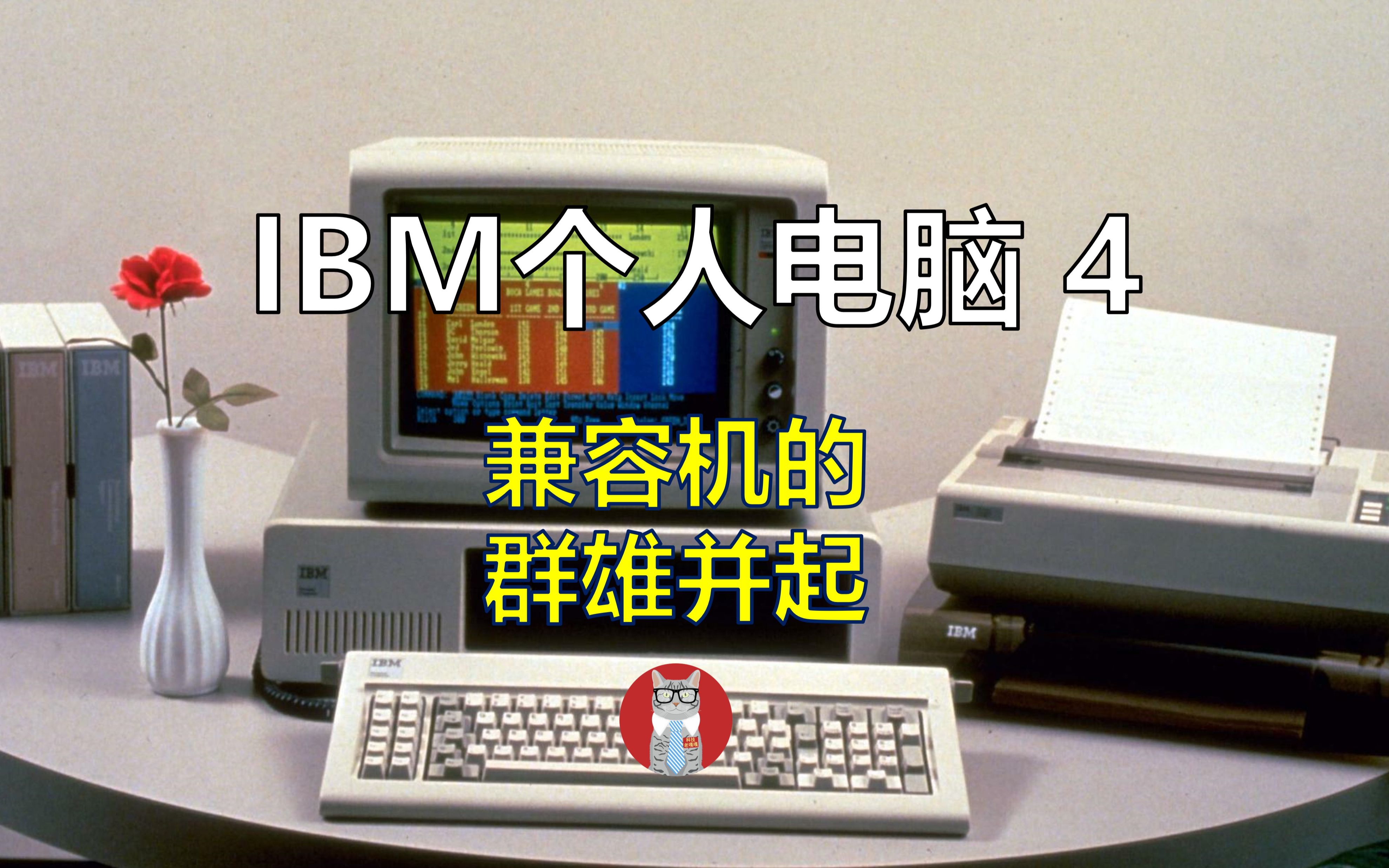 IBM个人电脑的发展历程4:兼容机的群雄并起