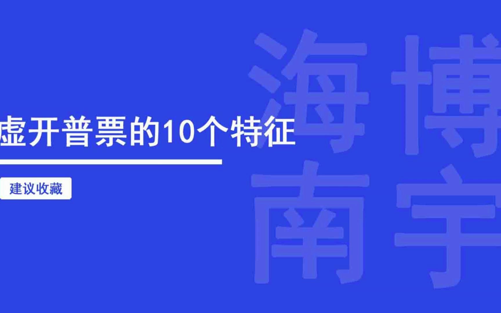 虚开普票的10个特征