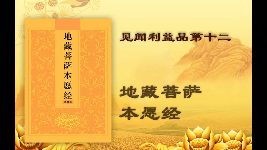 #地藏经 #地藏王《地藏菩萨本愿经》白话文 动画版 佛教入门经典