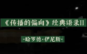 《传播的偏向》|“为了满足更多人的需求,肤浅之物势必成为必须之物,...
