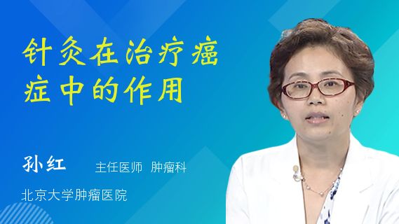 针灸在治疗癌症中的作用
