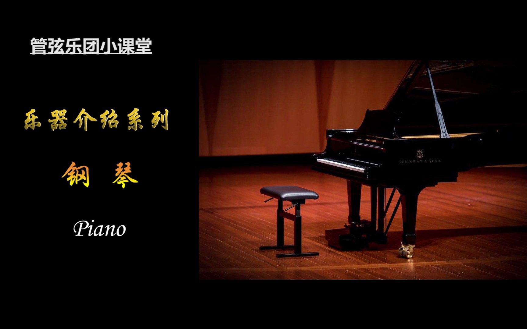 wflso 管弦乐团小课堂 乐器介绍系列5 钢 琴