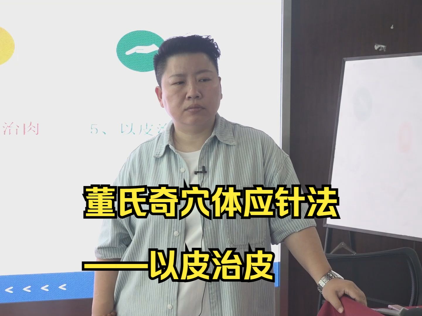 董氏奇穴体应针法——以皮治皮