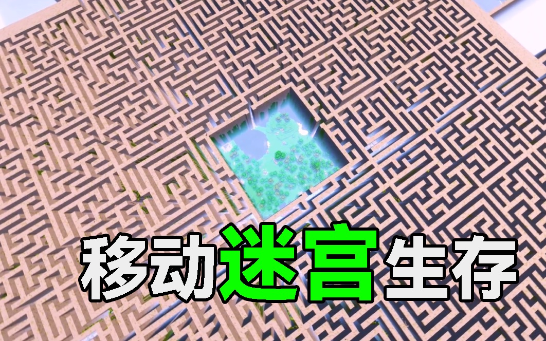 我的世界:当你被困在mc的移动迷宫里.