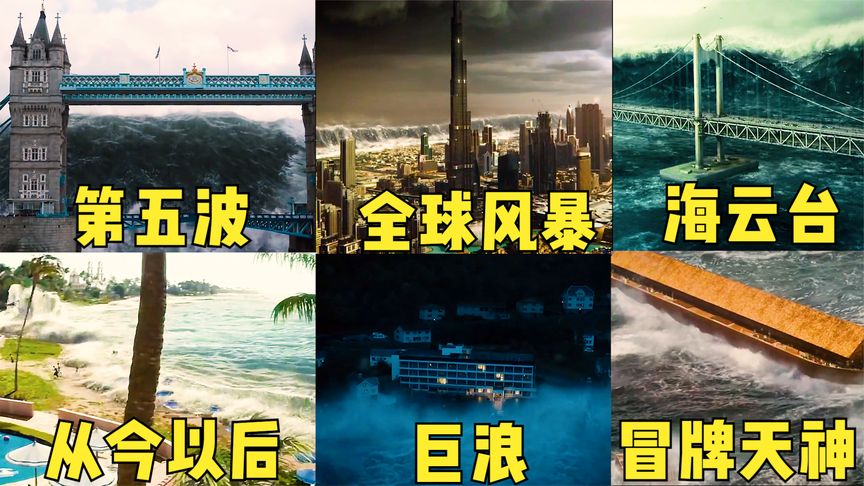 盘点电影里的灾难海啸下期:在大自然面前,人类还是显得很渺小!