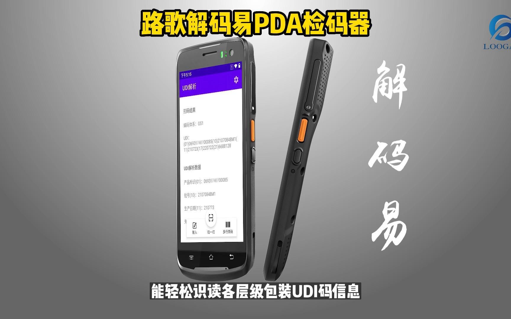 路歌解码易PDA检码器,能轻松读取UDI码信息,检验其准确性