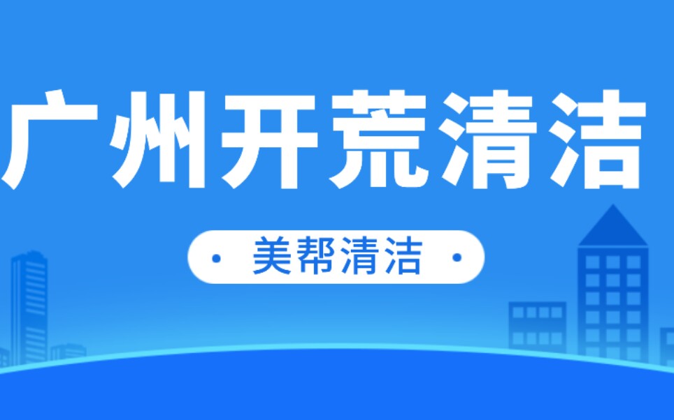 广州保洁公司 美帮清洁公司 专业户 标准化 流程化的保洁清洗公司