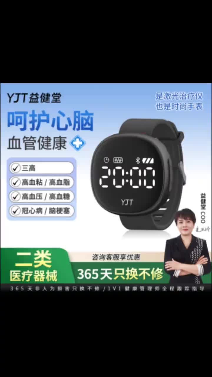 #益健堂半导体激光治疗仪腕表 #三高血粘脑梗 #心脑血管冠心病理疗...