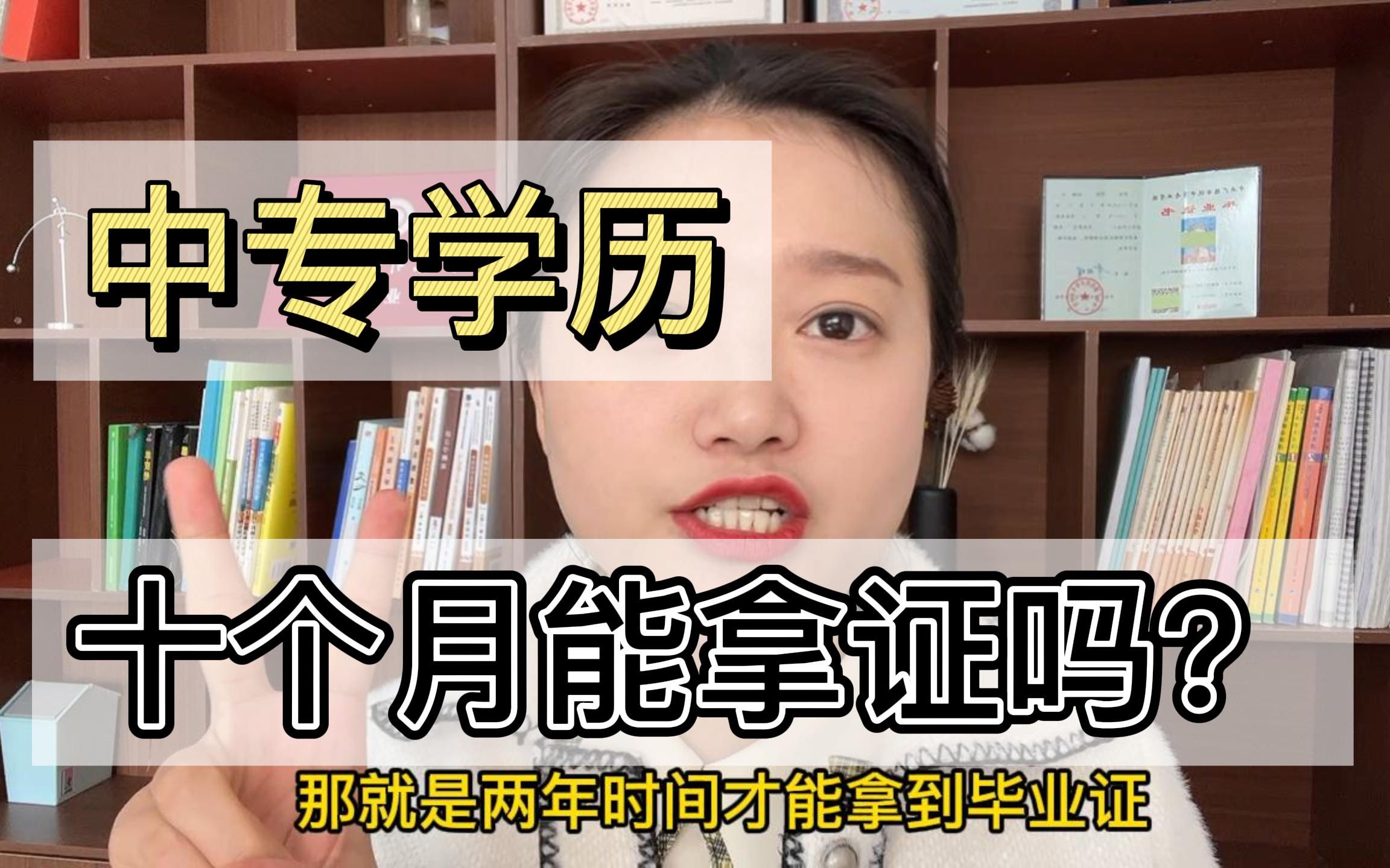 十个月时间能拿到中专学历不?