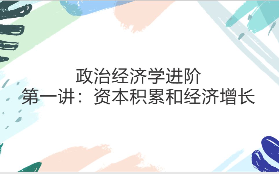 政治经济学进阶第一讲:资本积累和经济增长