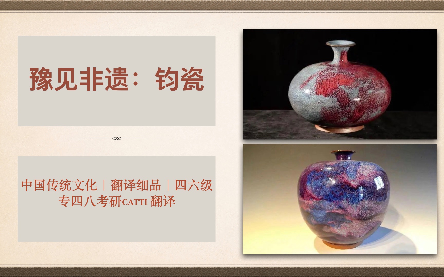 传统文化之钧瓷|绝美翻译真的绝绝绝ߑ�ߑ�|精听|高分句赏析|翻译细品