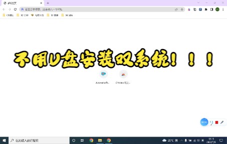 不使用U盘安装双系统