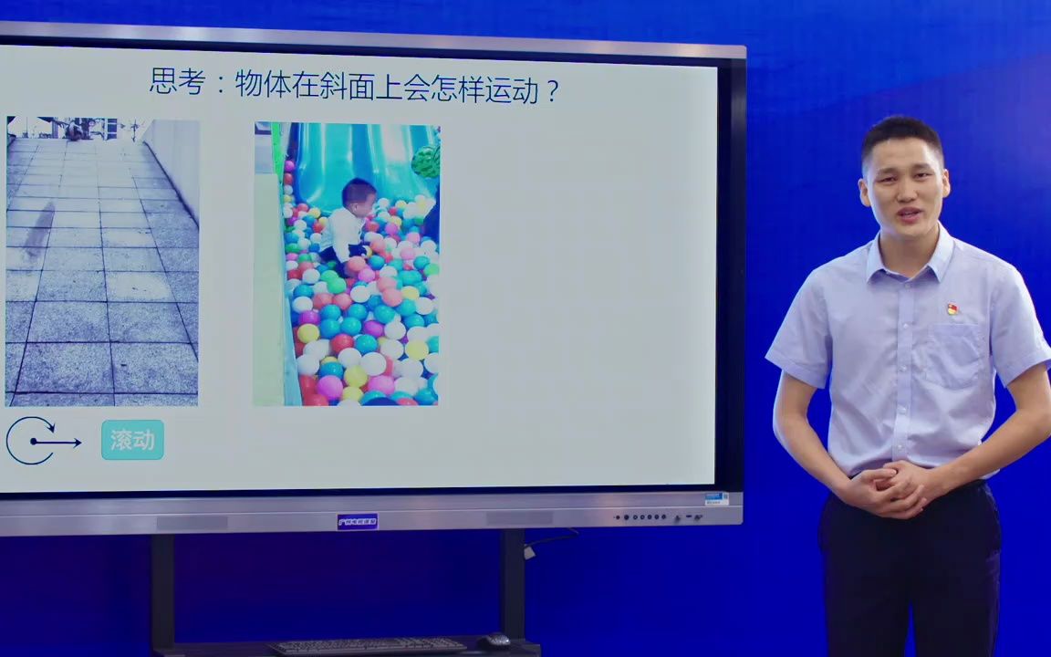 小学科学 三下 4.物体在斜面上运动