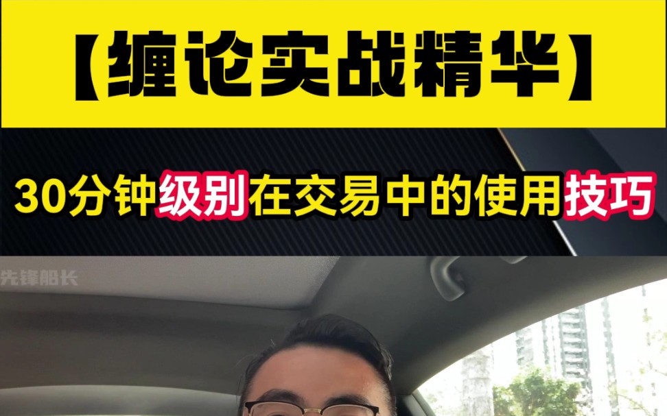 缠中说禅,缠论实战精华,30分钟级别在交易中的使用技巧,终于有人讲...