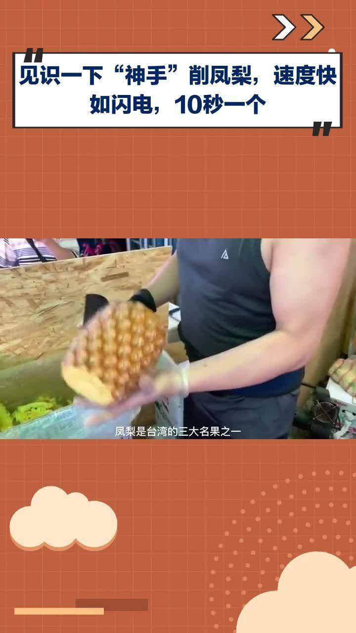 见识“神手”削凤梨,速度快如闪电,10秒一个