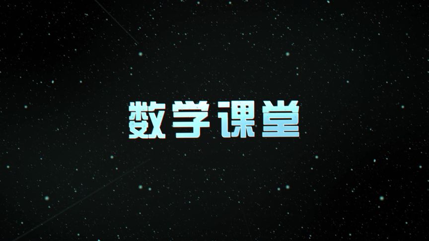 数学微课课件的引入开场片头#微课制作 #课件制作 #数学微课
