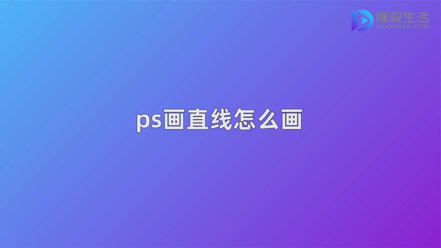 ps画直线怎么画