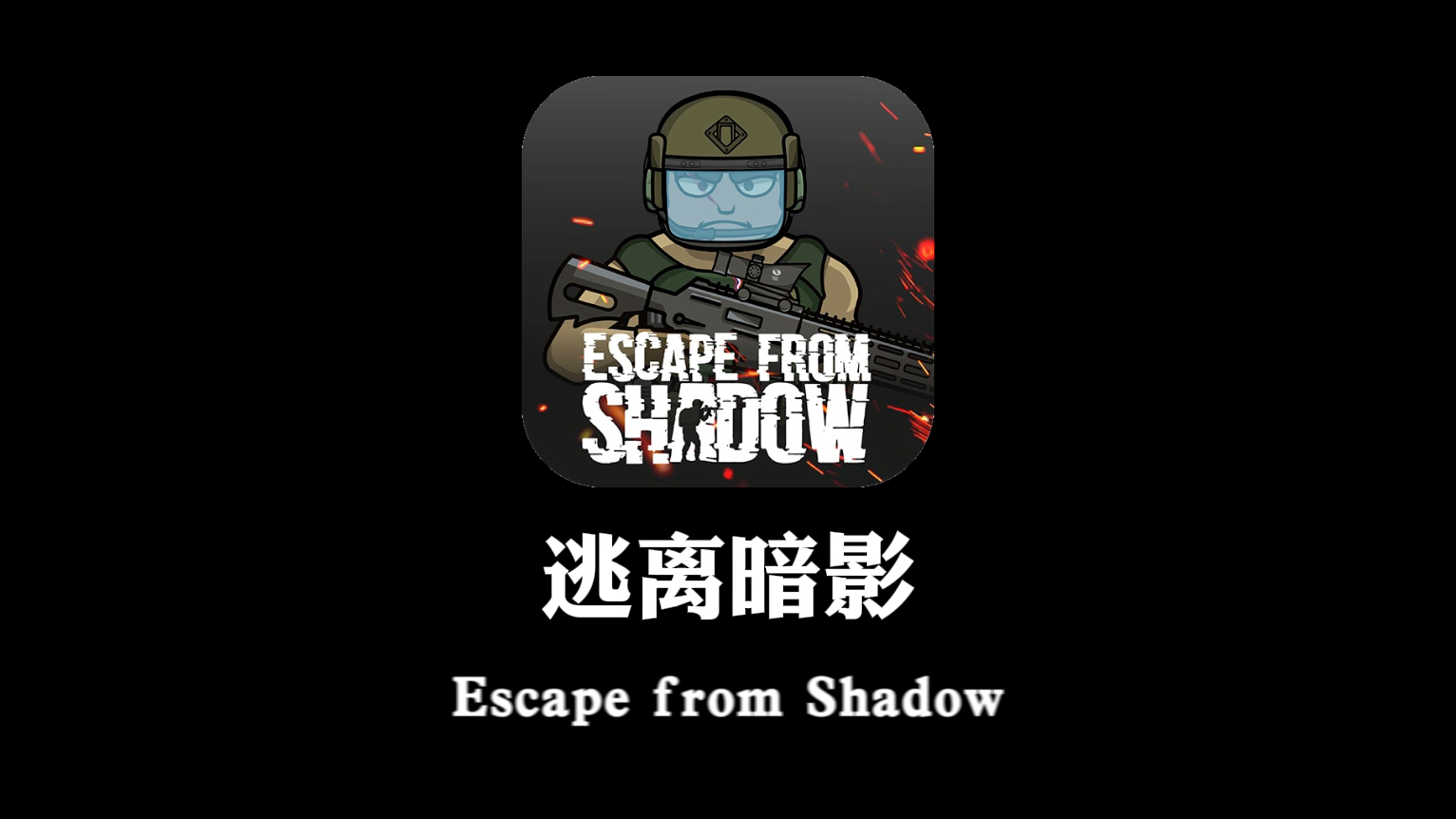 逃离暗影Escape from Shadow非官方宣传片