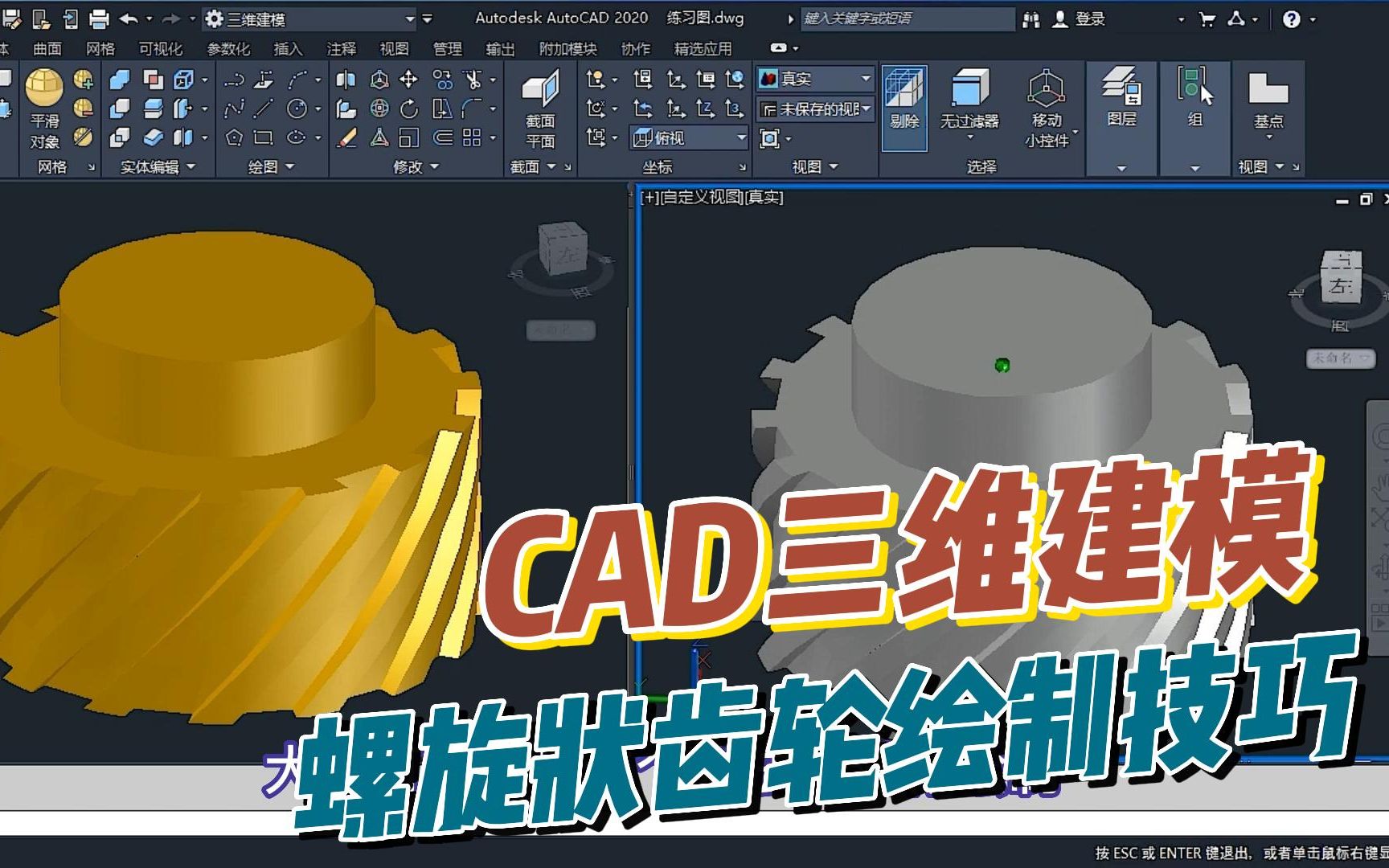 CAD零基础三维建模、学习螺旋型齿轮绘制方法和技巧