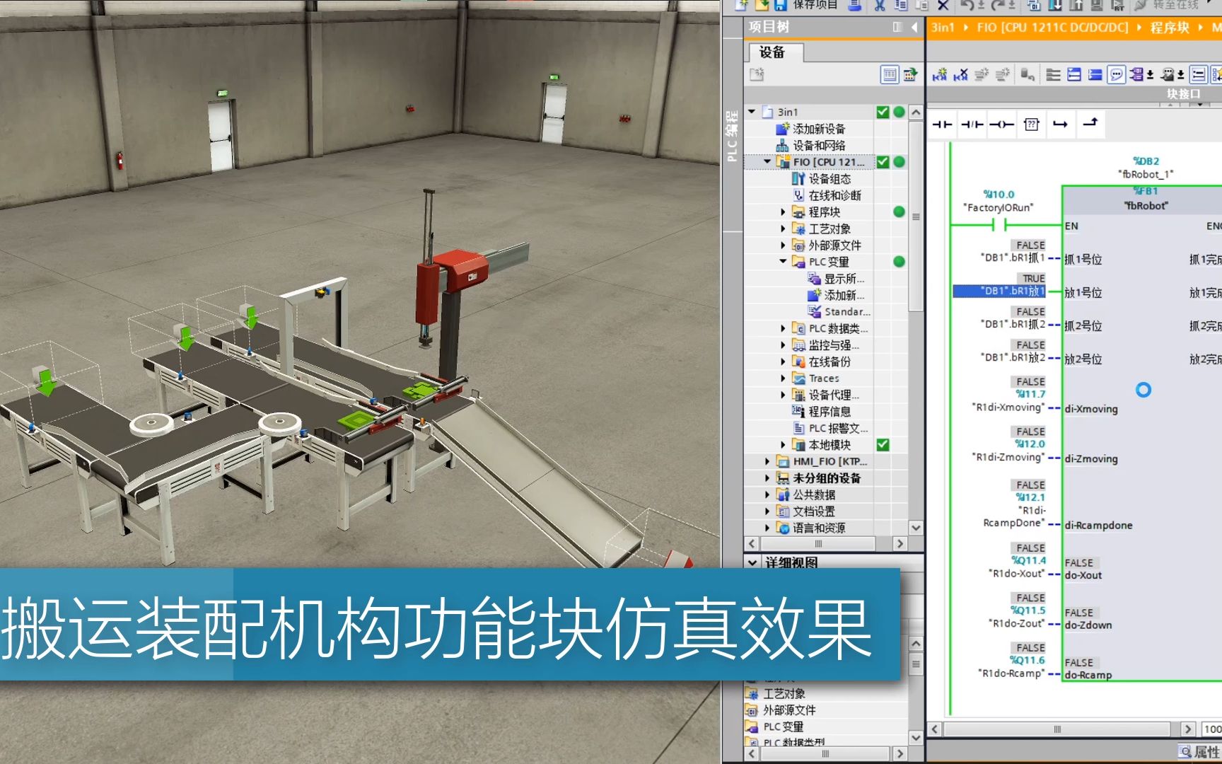 搬运装配机构PLCSim功能块程序仿真
