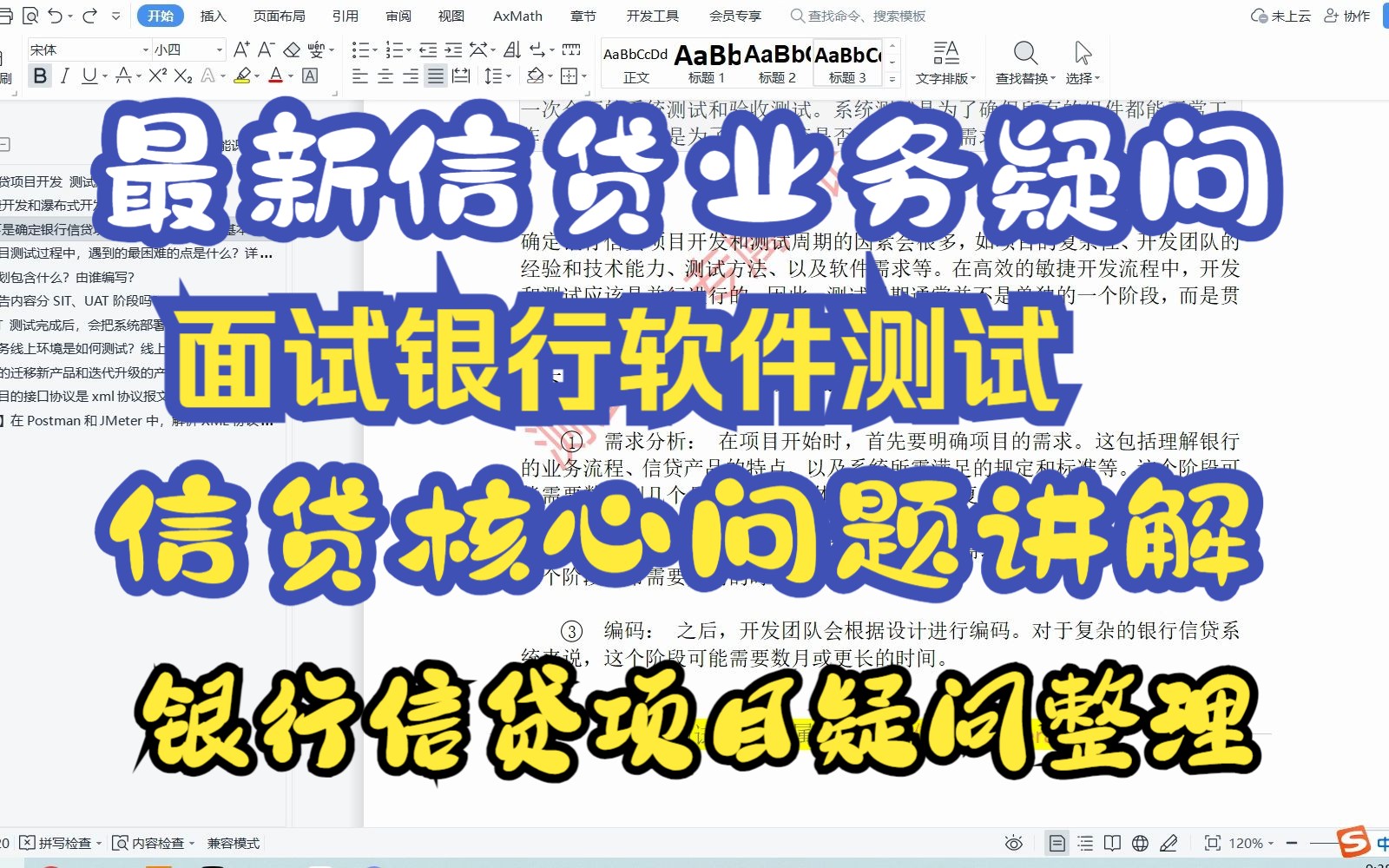 【银行测试项目疑问】【信贷业务细节】【面试银行软件测试】【银行...