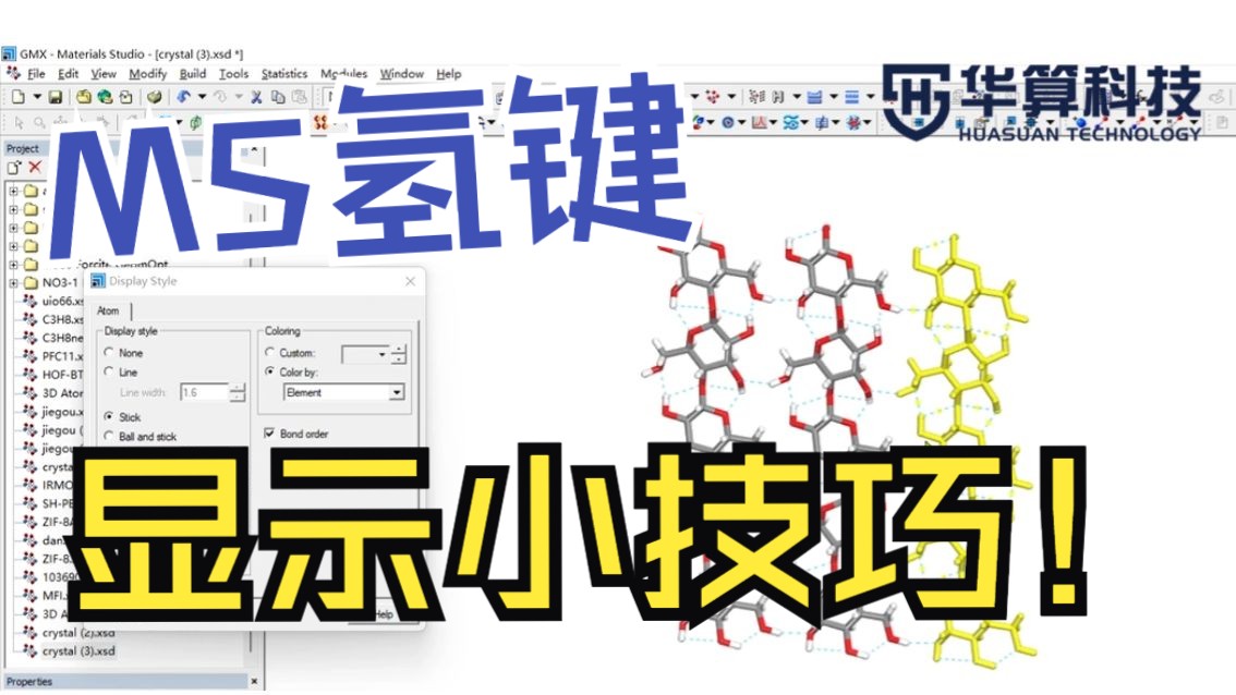 MS氢键显示小技巧!| 华算科技 MaterialsStudio