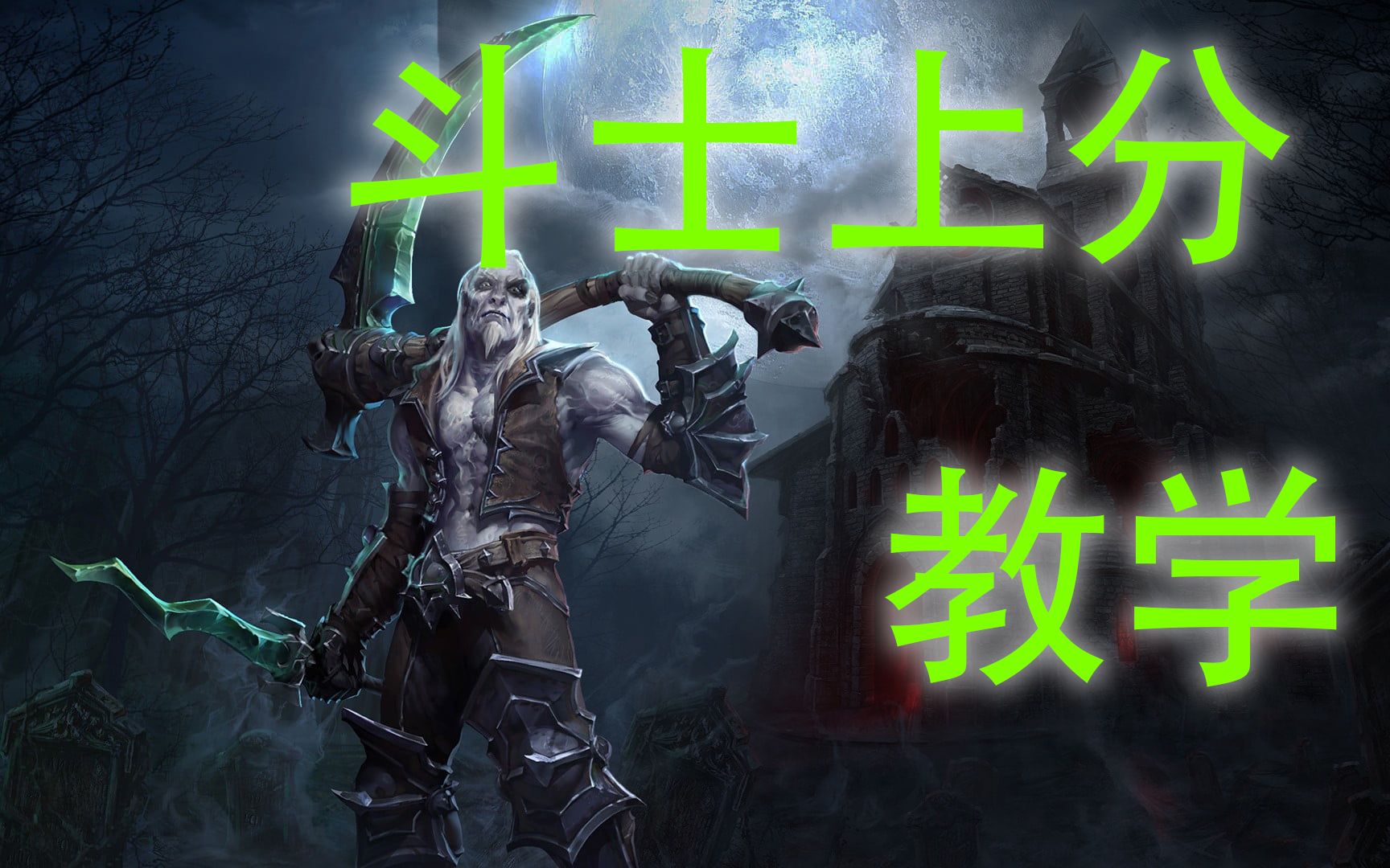这个视频将颠覆你对决策的认知——70%胜率祖尔 弹头枢纽站教学