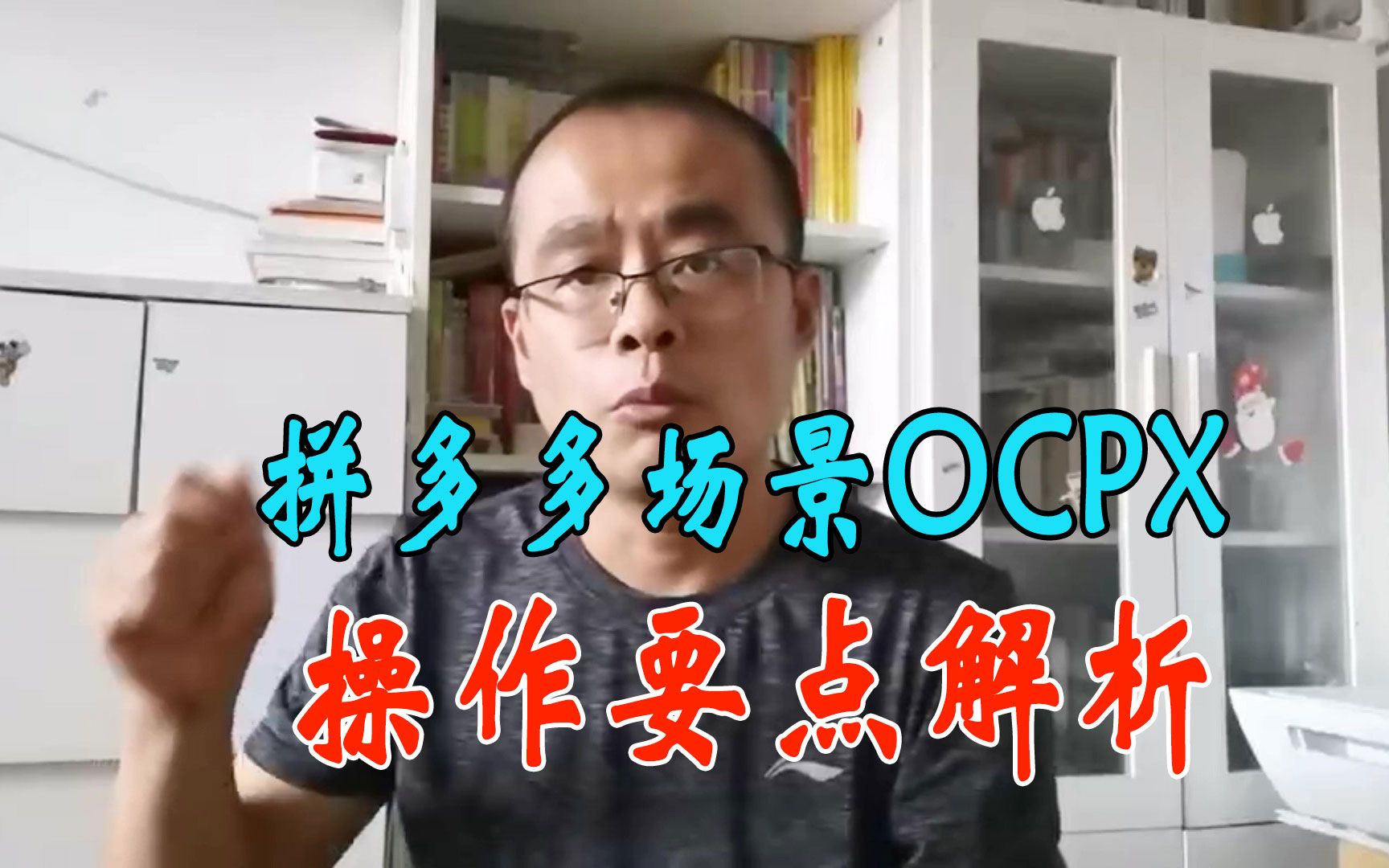 拼多多场景OCPX推广直通车操作要点解析