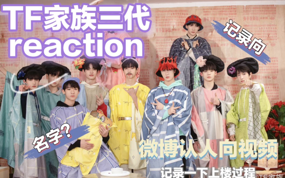 【TF家族三代reaction】微博认人向(记录)