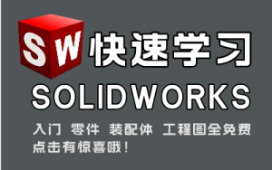 SOLIDWORKS教学入门到精通!保姆级全套精品教程 |零基础|大学生|全...
