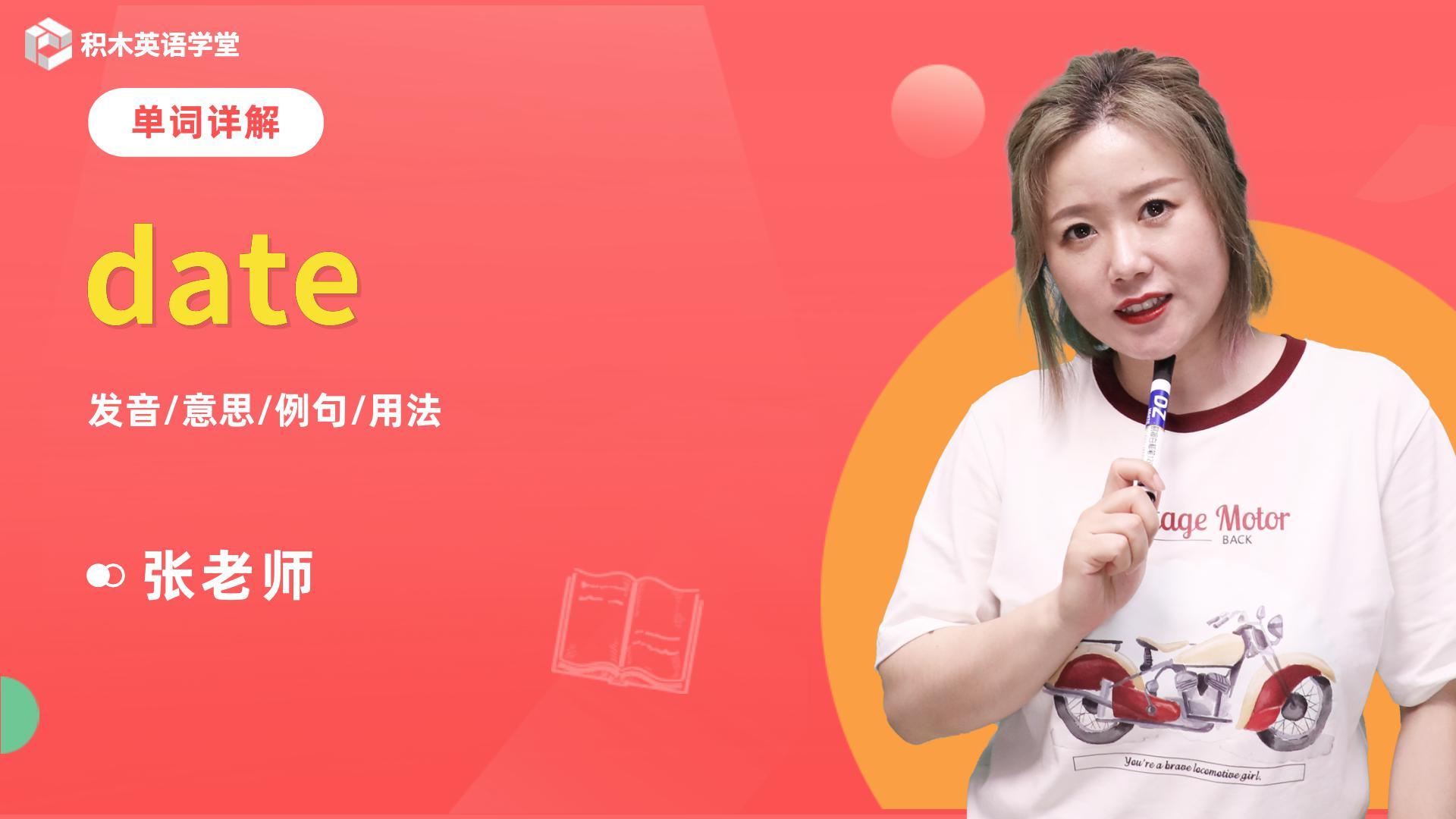 英文知识点讲解 date