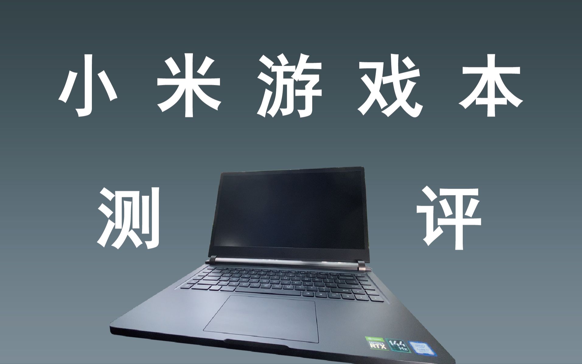 【测评】2020年!小米游戏本还值不值得买?