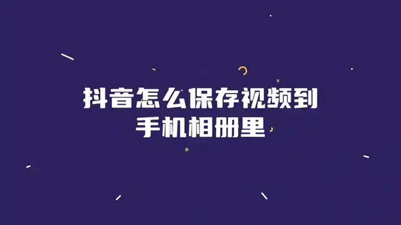 怎么保存视频到手机相册里