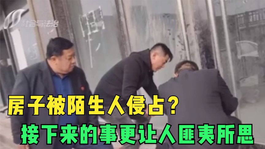 房子被陌生人侵占?法院腾房后,接下来的事更让人匪夷所思