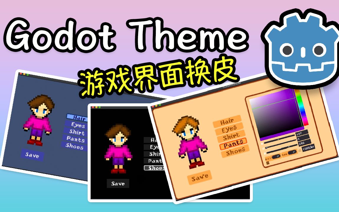 [Godot教程] 7分钟学会给游戏界面换皮 - 如何使用Theme