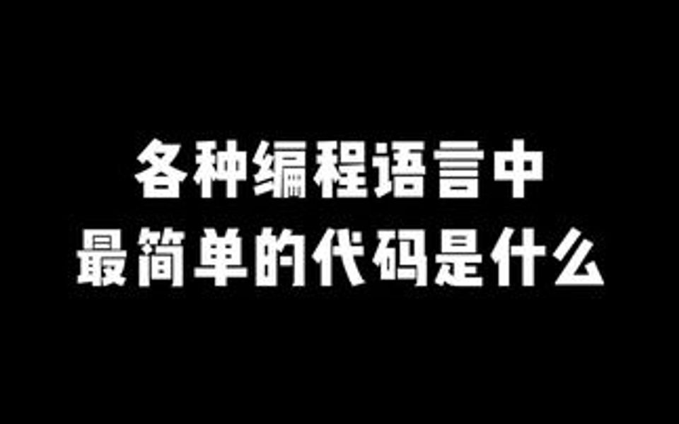 这是不是写过最简单的代码