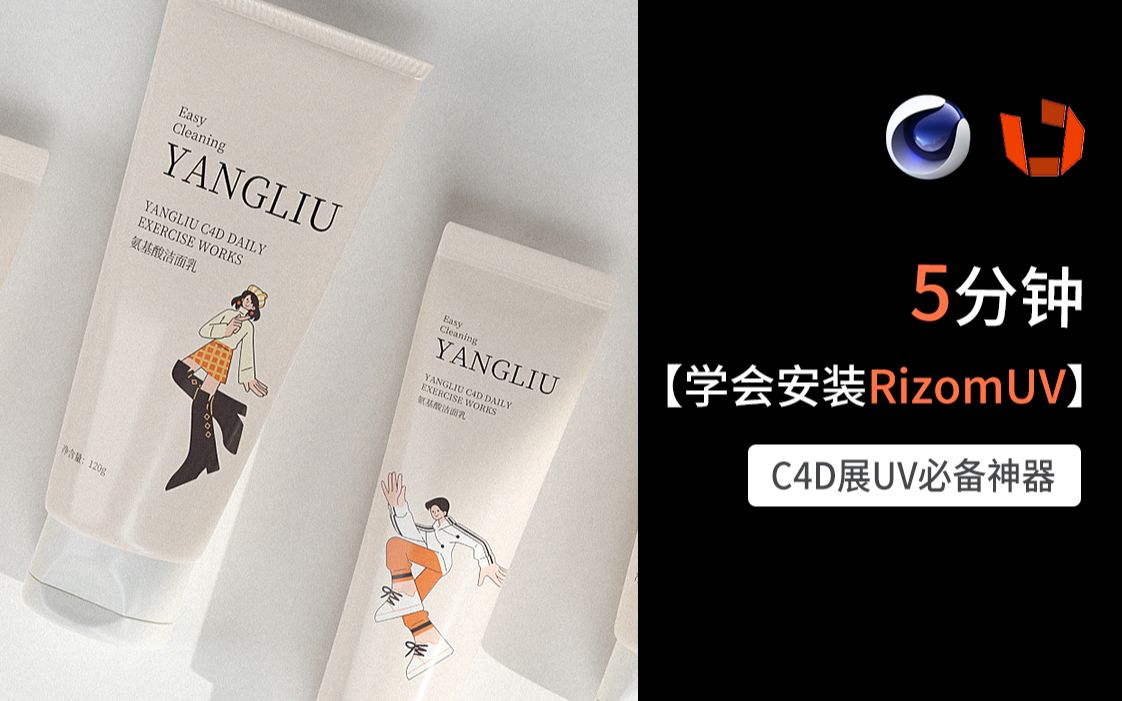 【杨柳C4D】展UV 5分钟教你学会安装拆UV神器RizomUV(安装包下方...