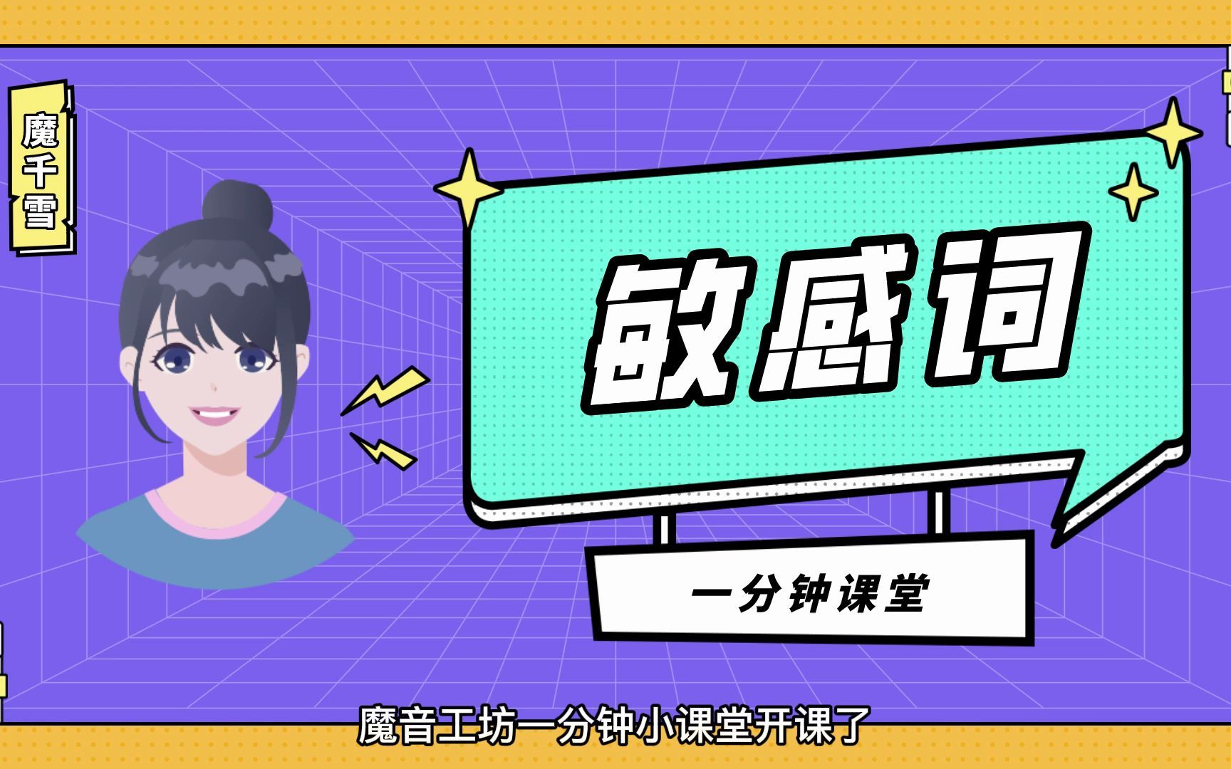 魔音工坊「敏感词」来啦!「敏感词」即能自动检测出配音文案中的...