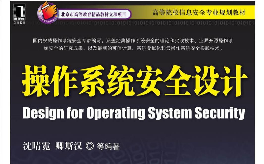 【太原理工大学】操作系统安全