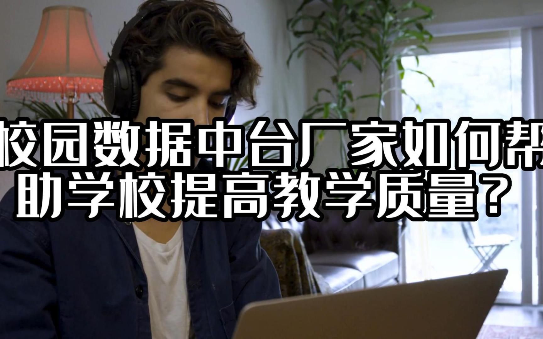 校园数据中台厂家如何帮助学校提高教学质量?
