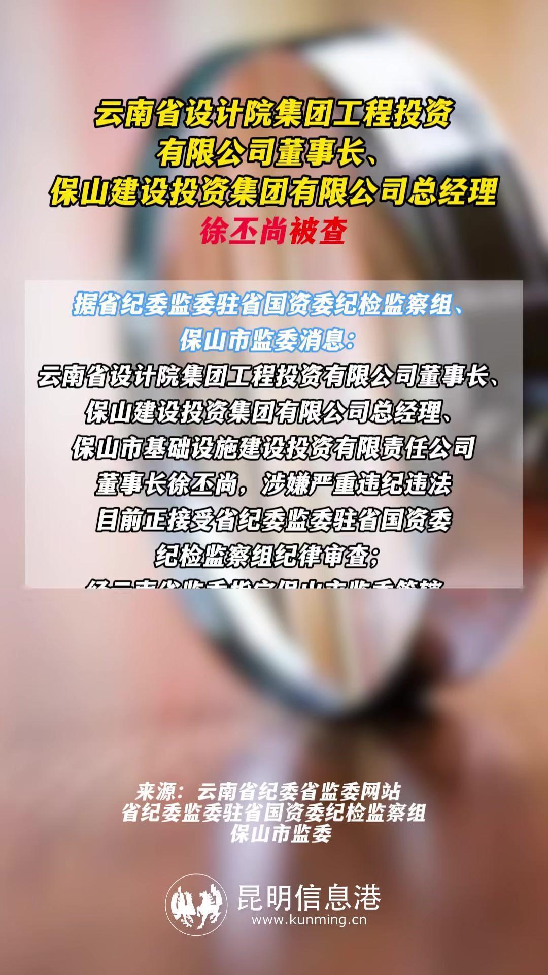 云南省设计院集团工程投资有限公司董事长、保山建设投资集团有限...