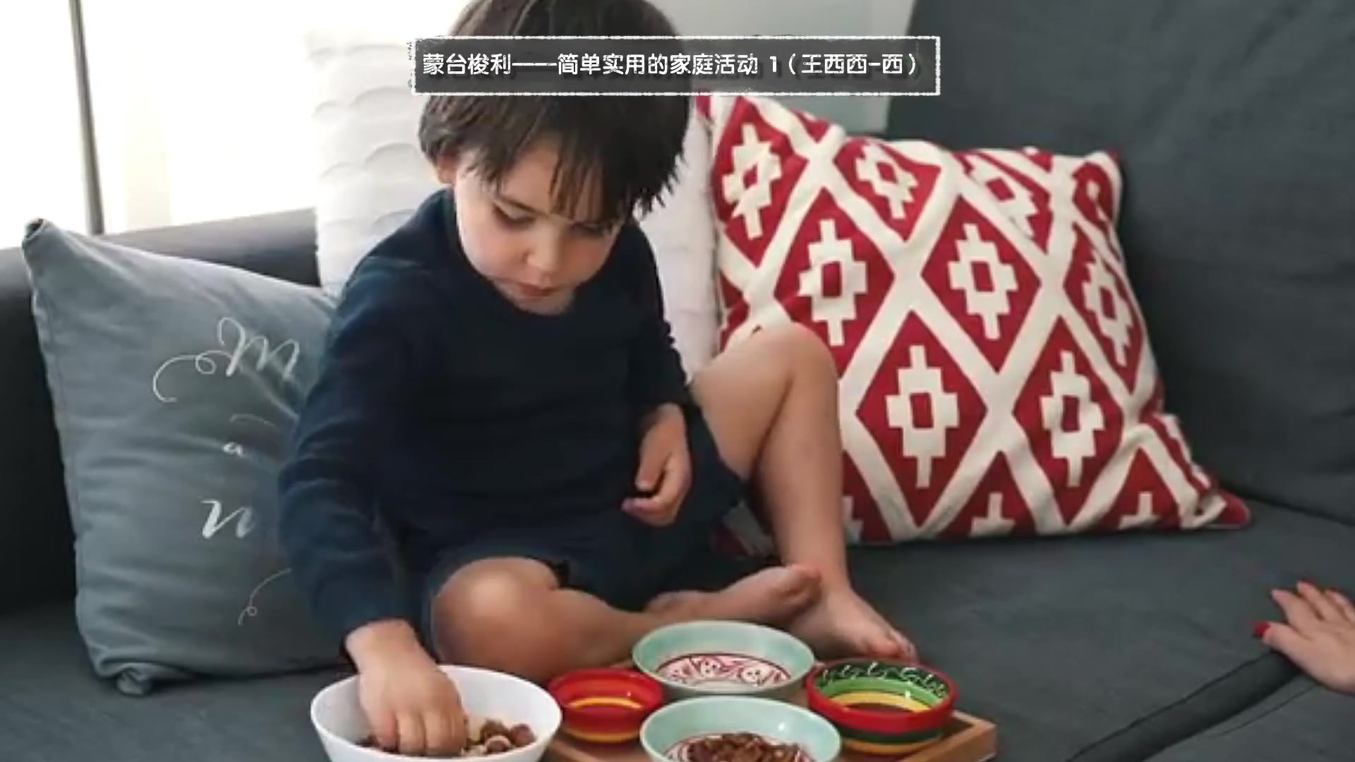 蒙台梭利家庭教育——简单有趣的家庭活动[1]