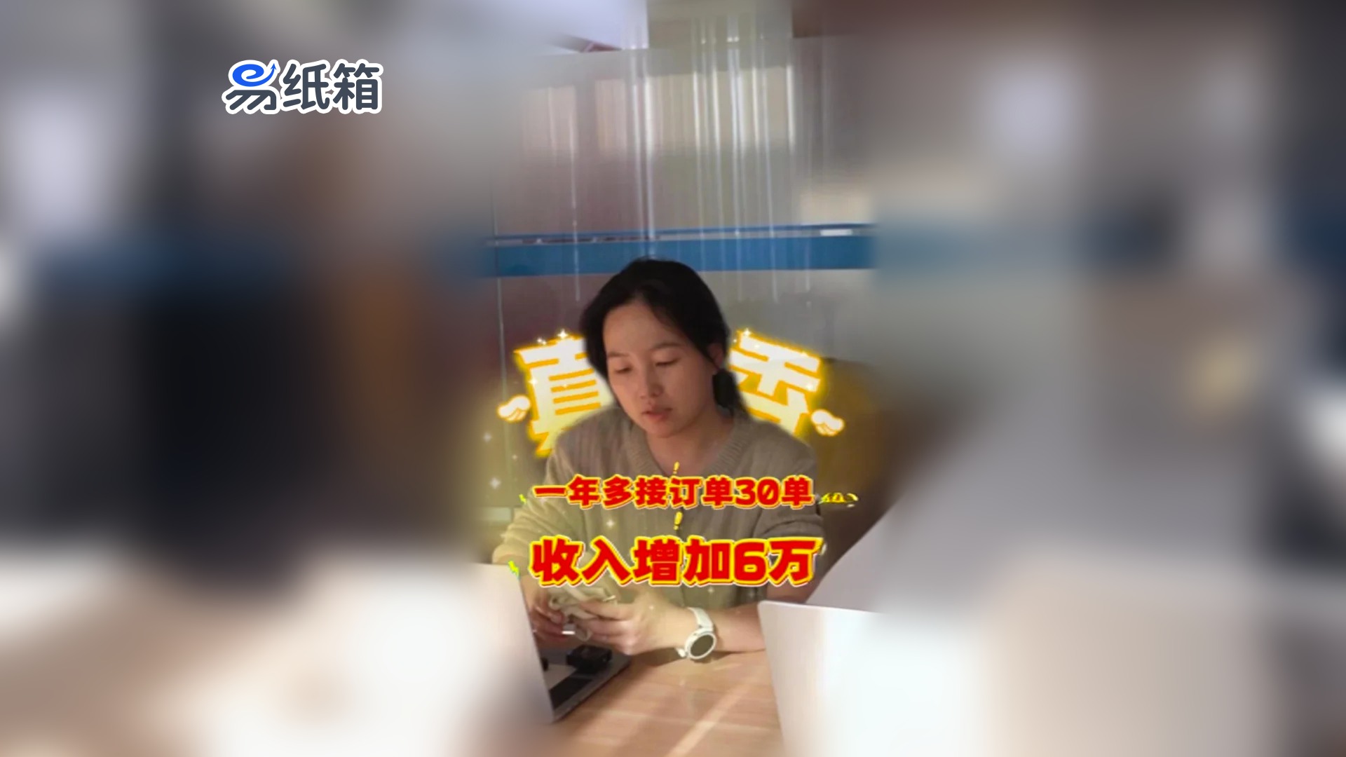 纸箱报价提速!一年多接30单!转化率提升20%!