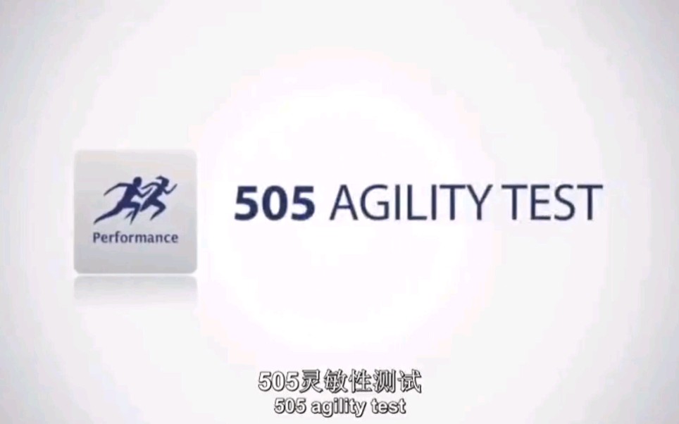 测试:505灵敏性测试