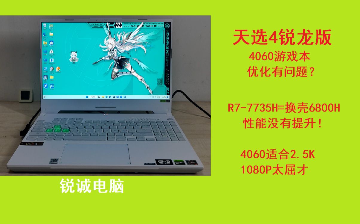 锐诚电脑:华硕 天选4锐龙 R7-7735H 4060显卡游戏本开箱7299元