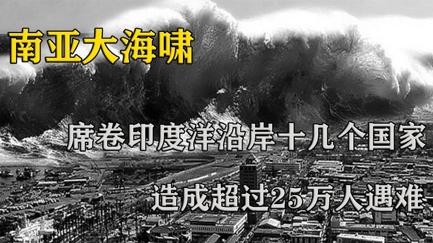 南亚爆发大海啸,造成超过25万人遇难,席卷印度洋沿岸十几国家