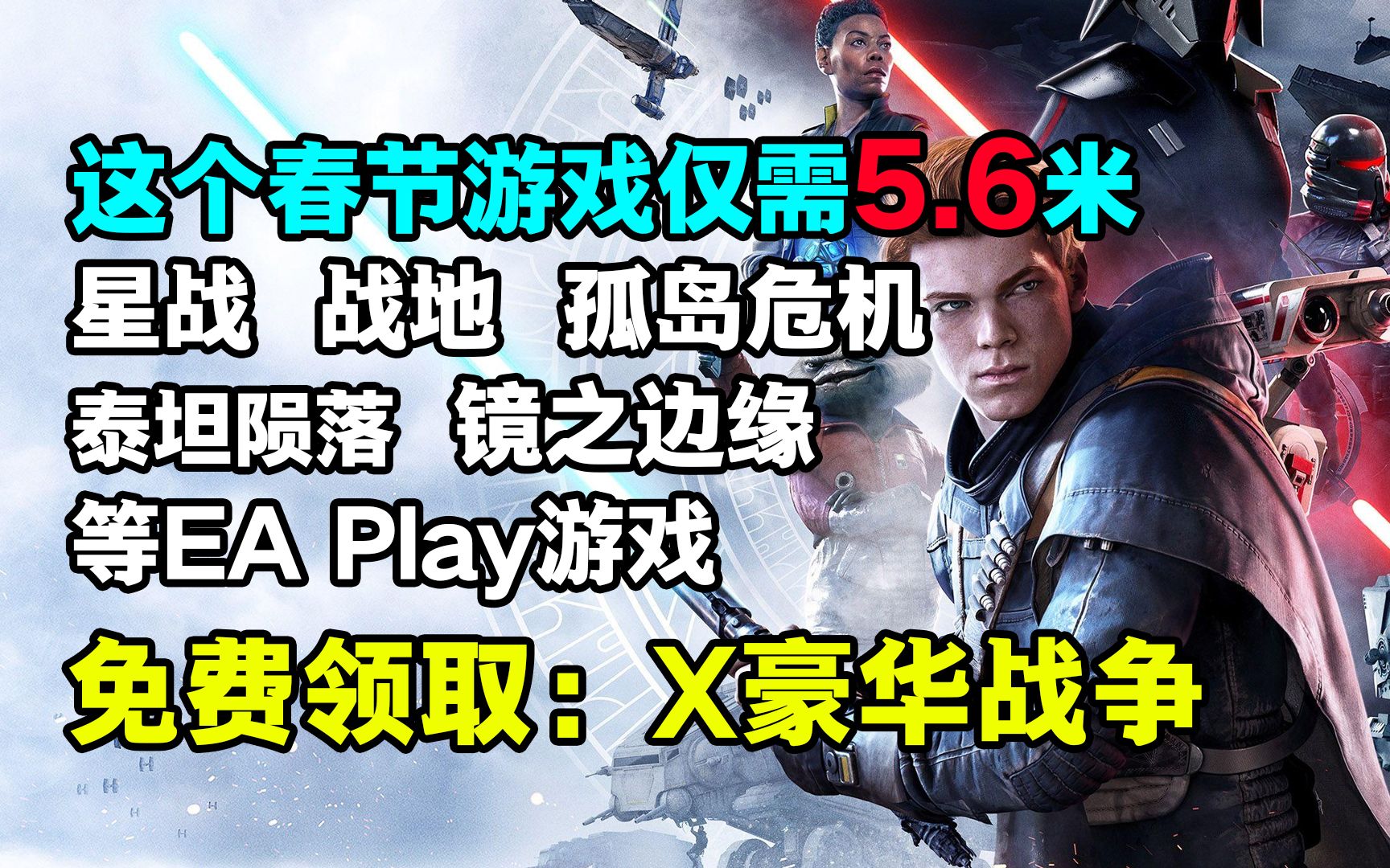 白嫖喜加一:X豪华战争可免费领取;战地、孤岛危机、星球大战、泰坦...