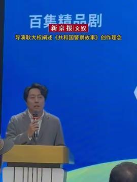 ...百集精品剧《共和国警察故事》启动仪式在京举行。该剧由全国妇联...