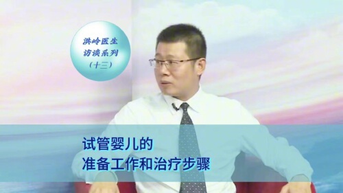 试管婴儿的准备工作和治疗步骤