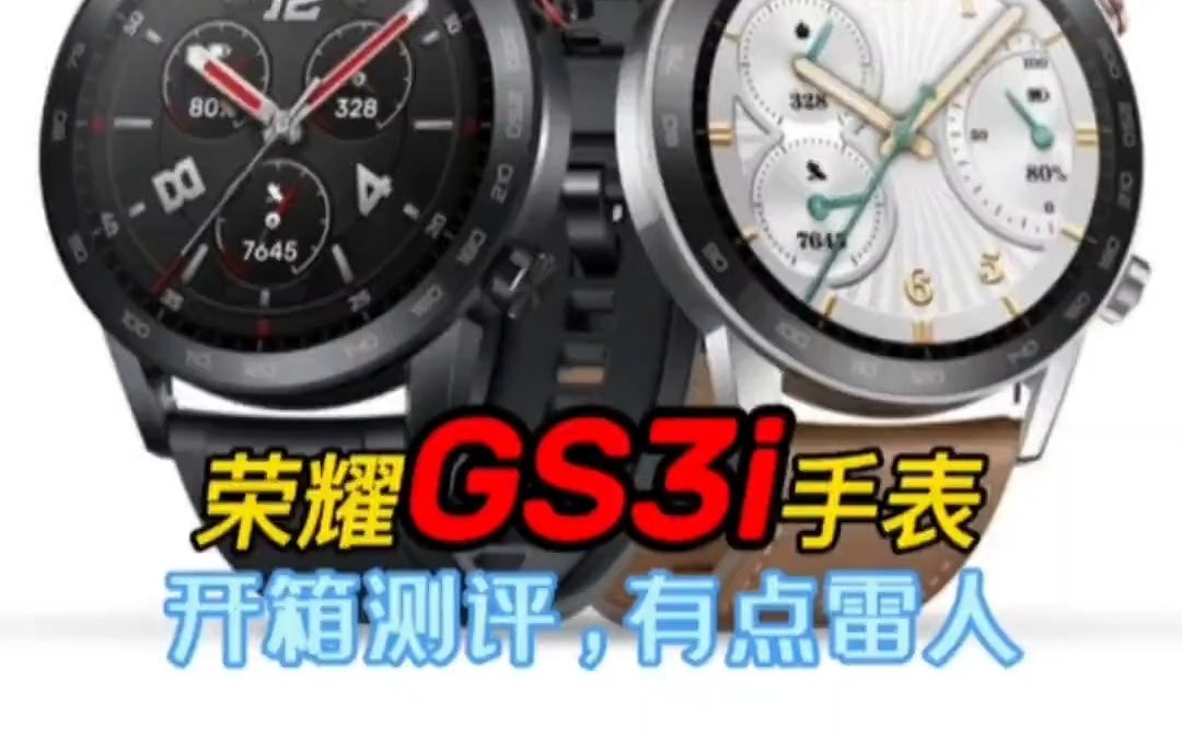 荣耀GS3i手表开箱,有点意思荣耀手表智能手表智能穿戴 !